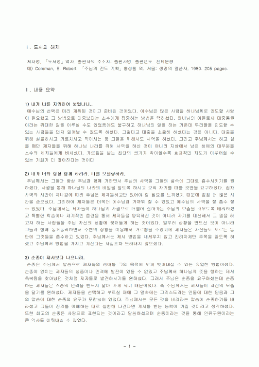 주님의 전도계획 [독후감/서평/요약]