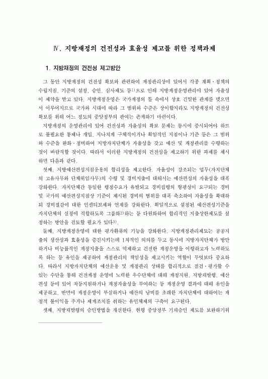 지방재정의 건전성과 효율성 제고를 위한 정책과제.