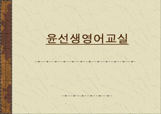 윤선생 영어교실 프리젠테이션(파워포인트자료)