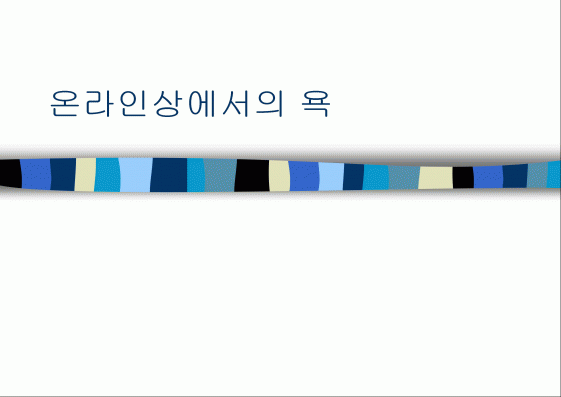 온라인상에서의 비속어