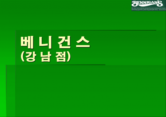 베니건스(강남점 프리젠테이션)
