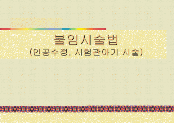 [사회학]불임시술법(성 사회학 자료)