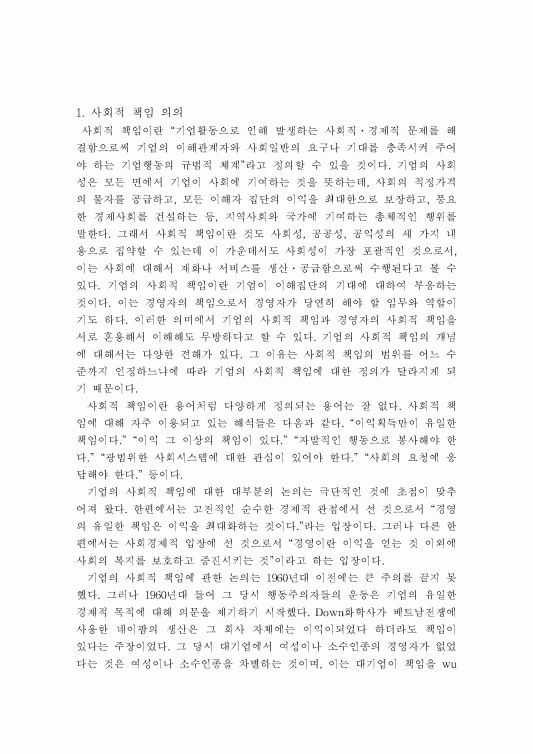 현대기업의 사회적 책임