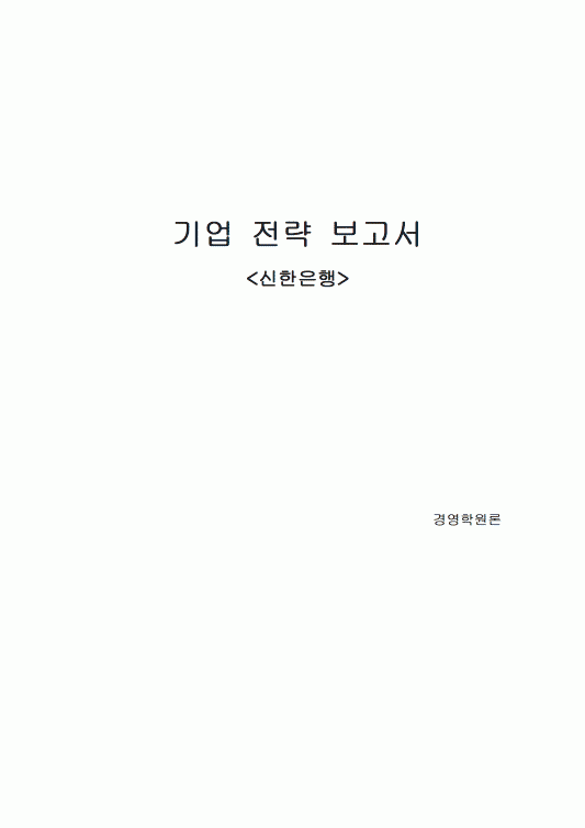신한은행 기업전략 분석