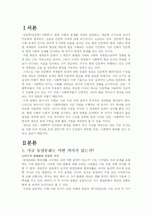 동양사상과 문화(현대적 관점)