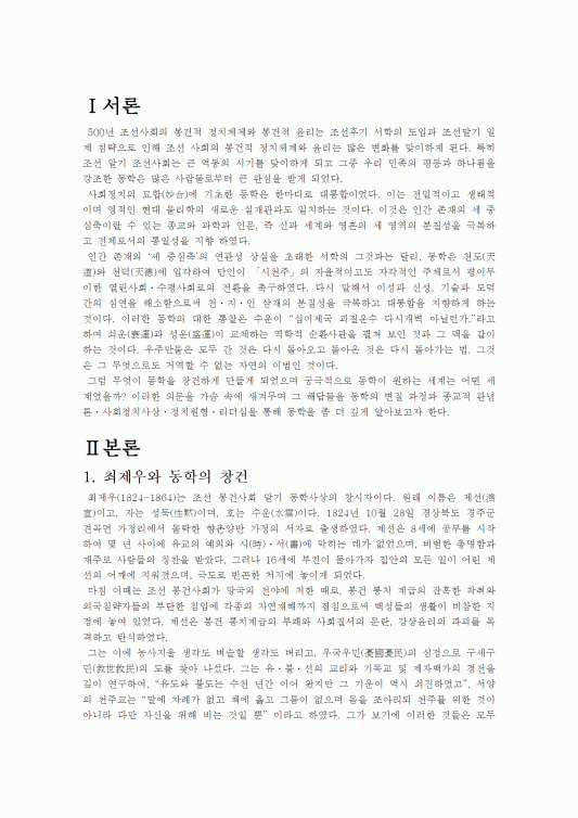 동학의 새로운 발견