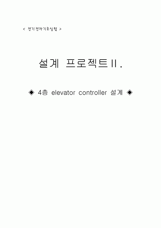 4층 엘리베이터 elevator controller 베릴로그 설계