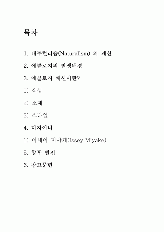 에콜로지패션