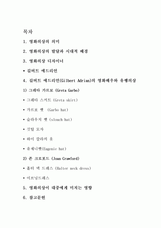 영화의상의 영향력에 대한 보고서