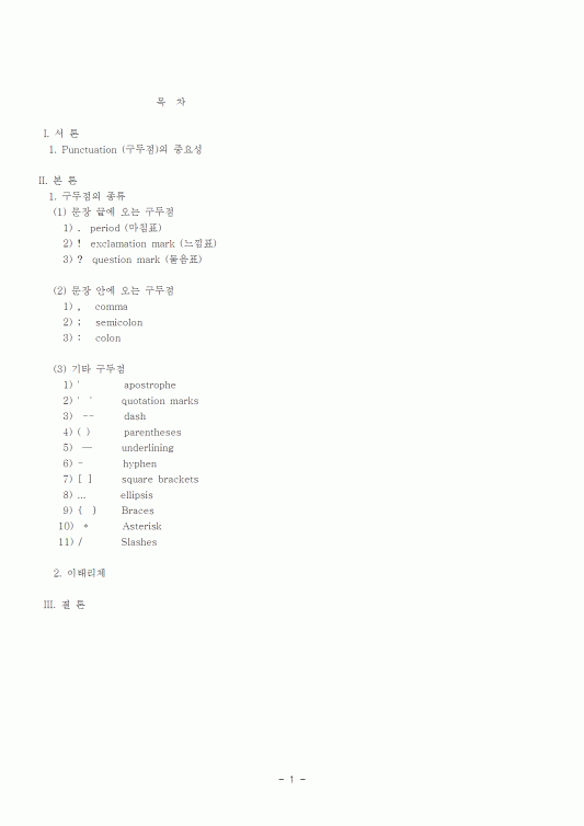 Punctuation (구두점)에 대해서