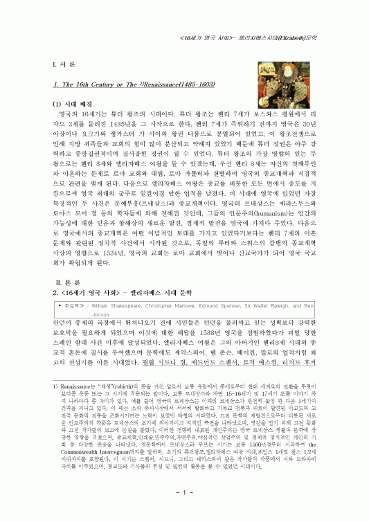 [영국문학] 16세기 엘리자베스 시대 문학