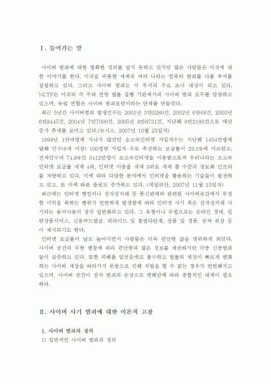 사이버 범죄- 사기죄를 중심으로-