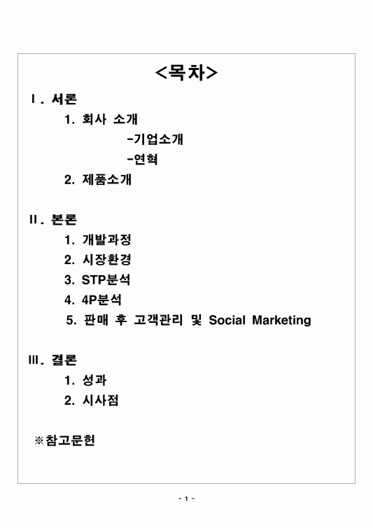 [소비자행동론]한국야쿠르트-헬리코박터 프로젝트 윌