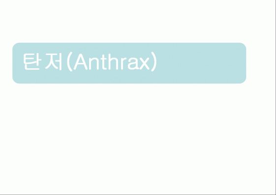 탄저병(Anthrax)에 관한 모든것(병원체,증상,역학,예방,치료,기사자료 등) 사진多 특A급// 발표 피피티자료 PPT