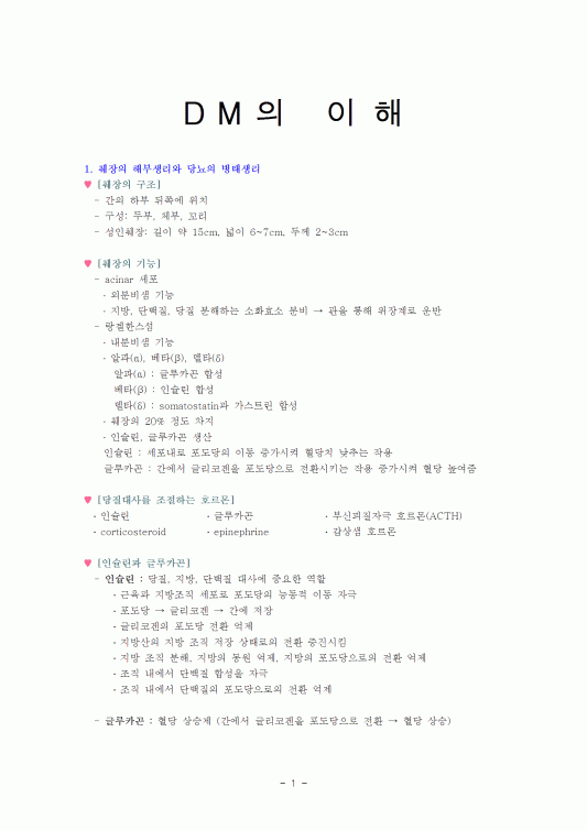 당뇨(DM)의 이해