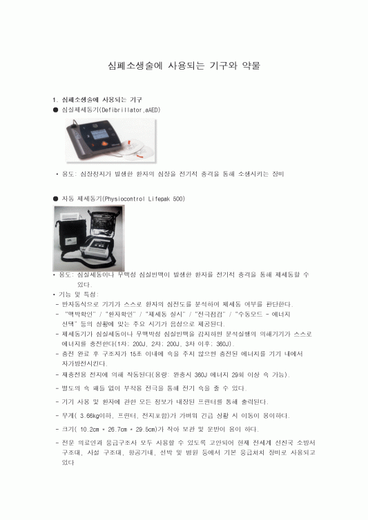 심폐소생술(CPR)에 사용되는 기구와 약물