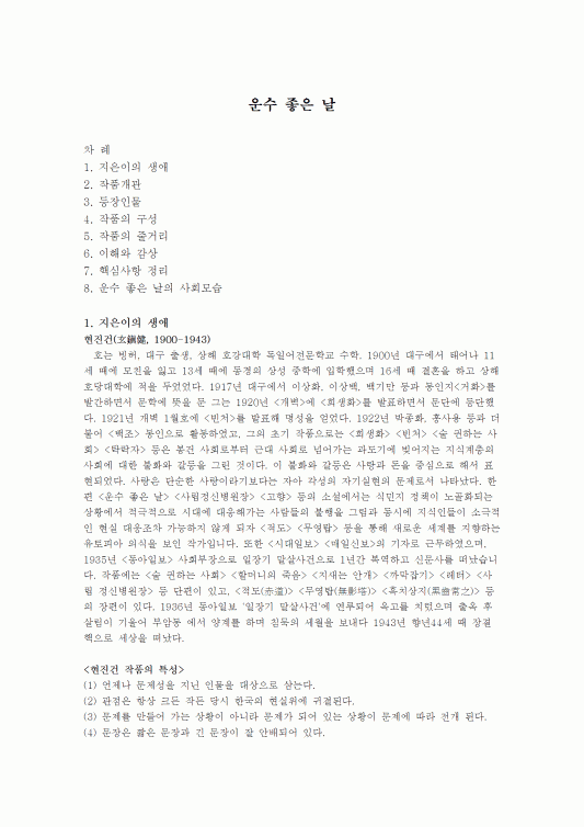 운수좋은날(생애, 현대사회의 모습, 줄거리, 작품개관, 등장인물성격, 작품의 구성,  이해와 감상, 핵심사항 정리)요약