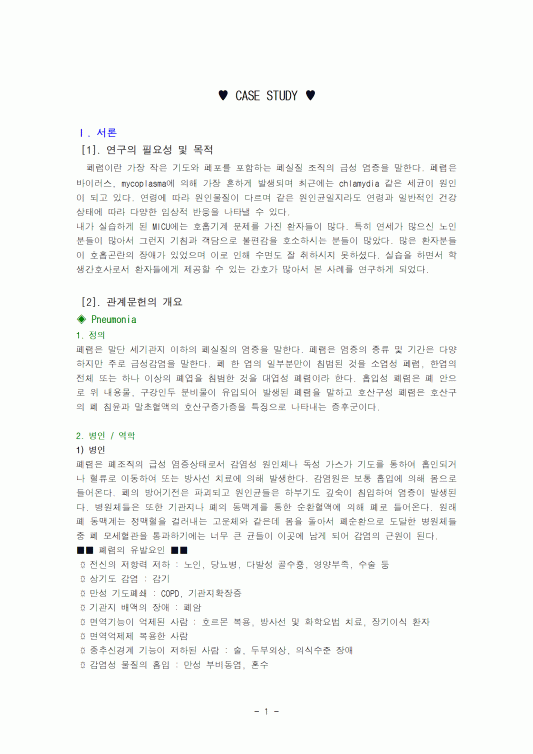 폐렴(Pneumonia) 케이스 스터디