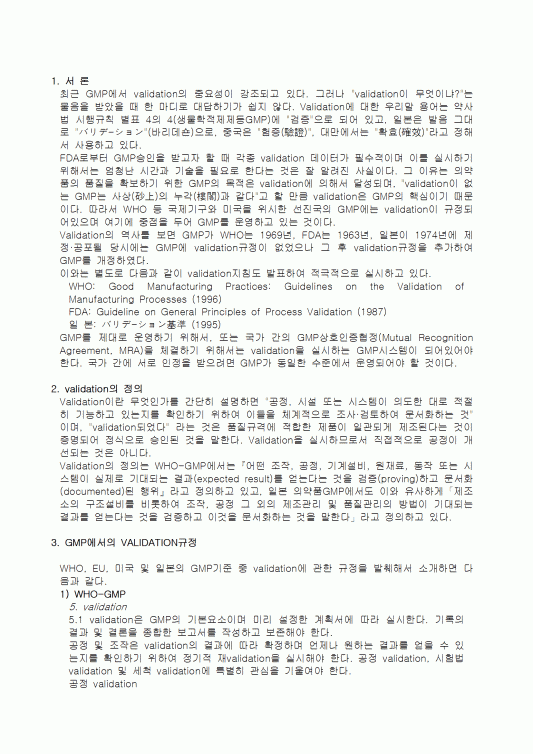 Validation 총론 (우수의약품 제조관리기준)