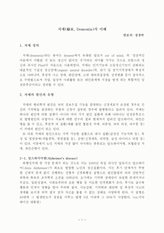 [인문과학] 치매의 이해
