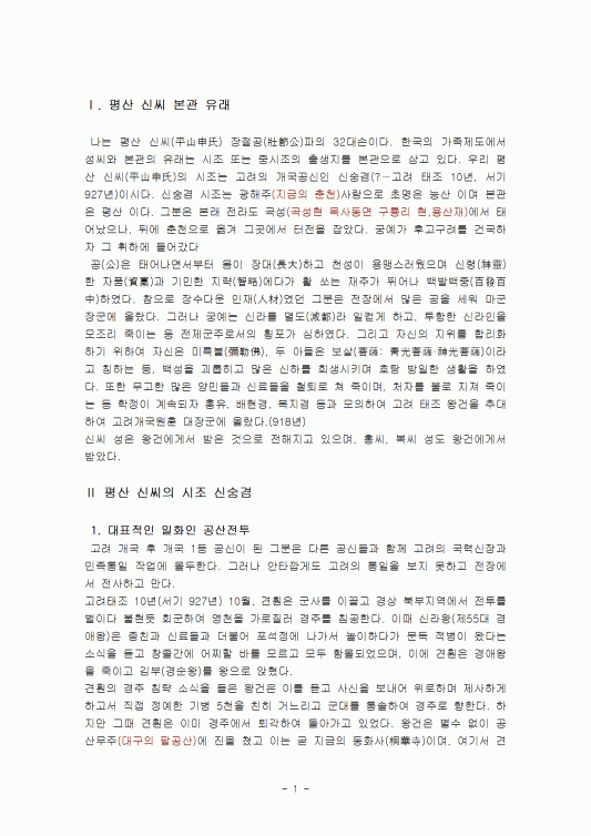 평산신씨본관과 유래