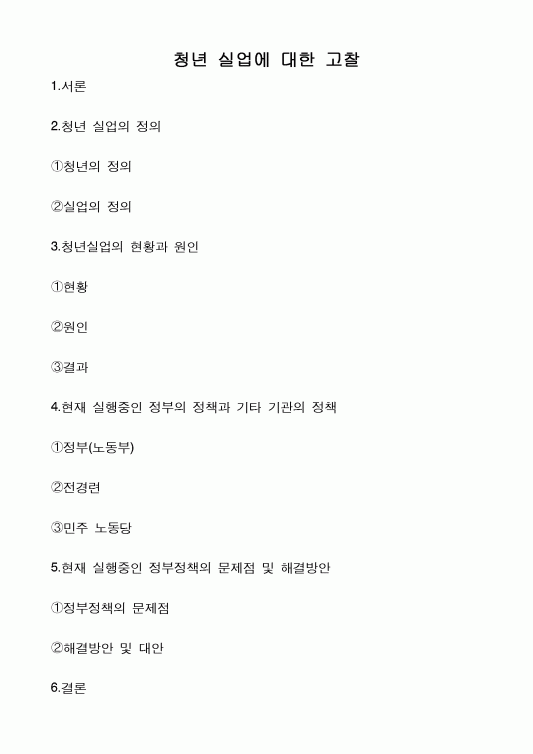 청년 실업에 대한 고찰