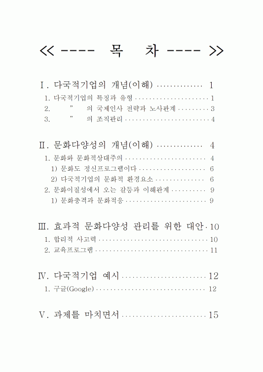 다국적기업(국제기업)에서의 효과적 문화다양성 관리(구글)