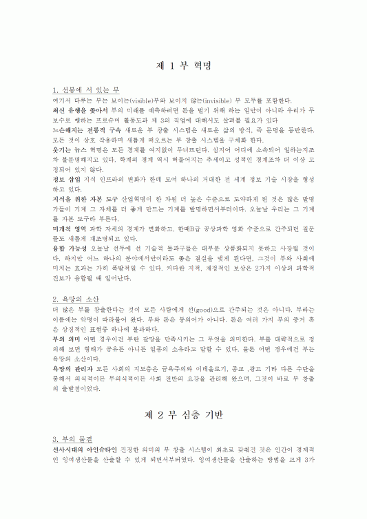 [인문과학] 부의미래요약