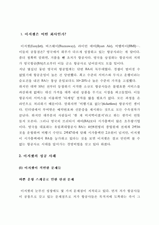 영국 이지젯(EasyJet) 항공사 성공사례