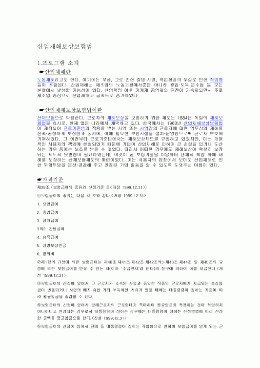 사회복지정책론 - 산업재해보호법