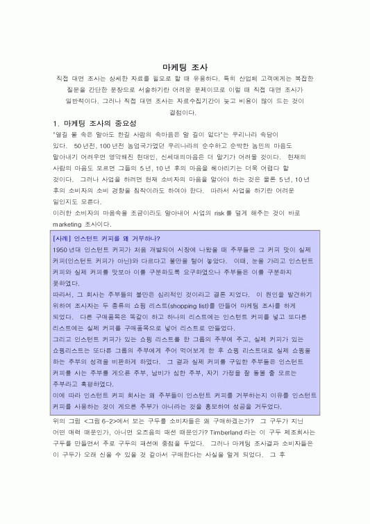 마케팅 조사 [사회과학]