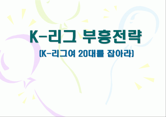 K-리그 마케팅