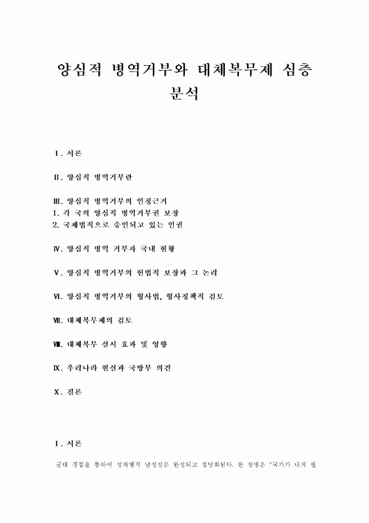 [양심적 병역거부][대체복무제]양심적 병역거부와 대체복무제 심층 분석(양심적 병역거부란, 양심적 병역거부의 인정근거, 양심적 병역거부자 현황, 대체복무제의 검토, 대체복무 실시 효과 및 영향)