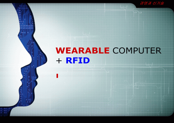 웨어러블컴퓨터 + RFID