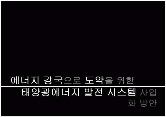 태양광 에너지 기술