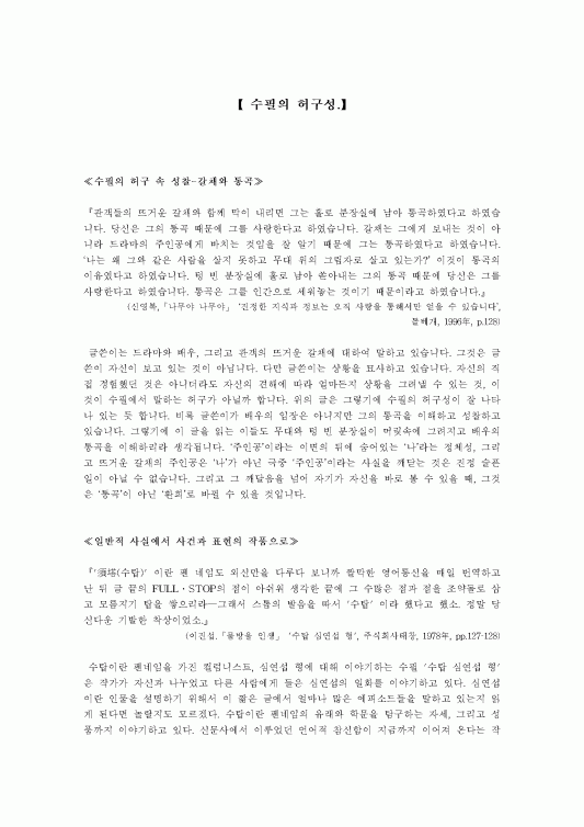 수필의 허구성