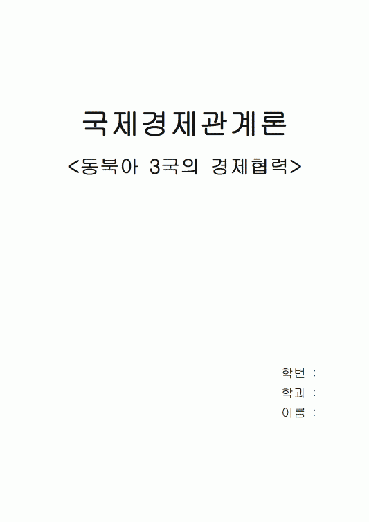 국제경제관계론 - 동북아 3국의 경제 협력