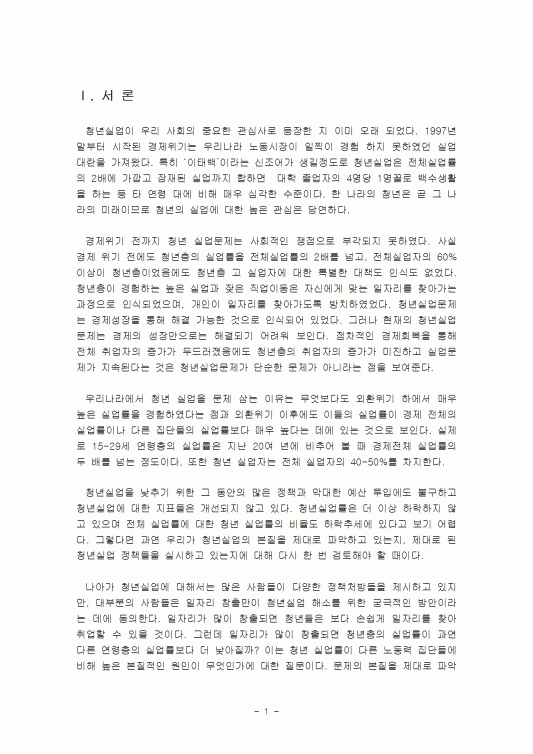 청년실업 원인과 해결방안.