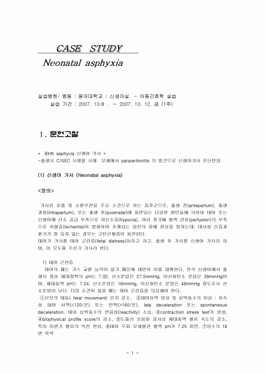 Neonatal asphyxia간호사례연구(케이스스터디)