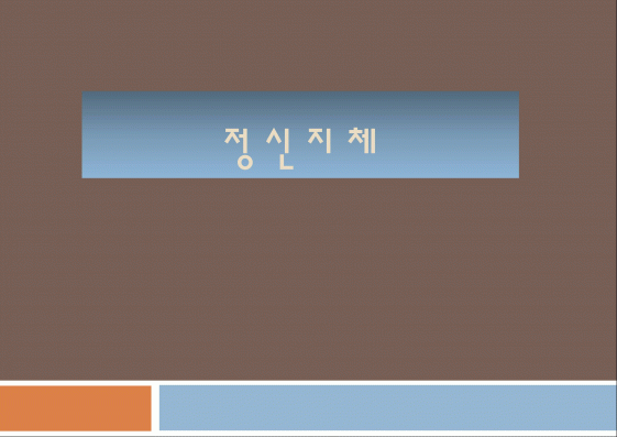 정신지체의 분류와 특성 및 예방과 치료