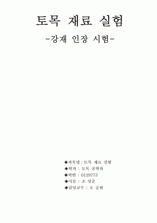 강재인장 시험