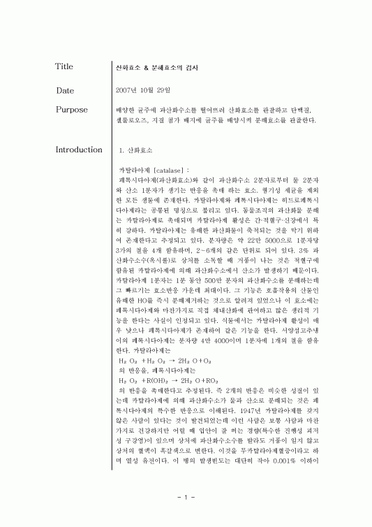 산화효소와 분해효소의 검사