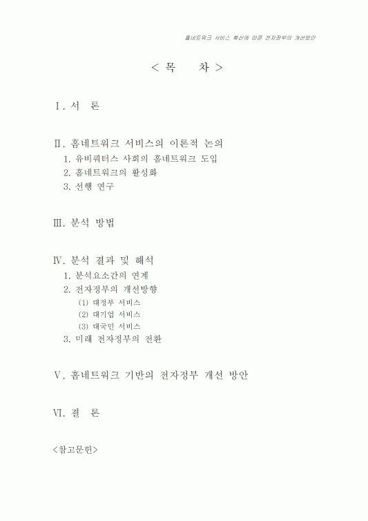 홈네트워크 서비스 확산에 따른 전자정부의 개선방안