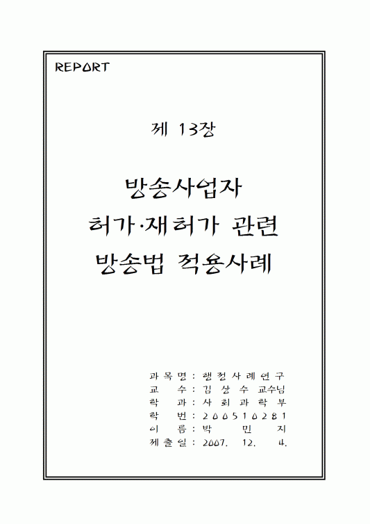 방송사업자 허가, 재허가 관련 방송법 적용사례 요약