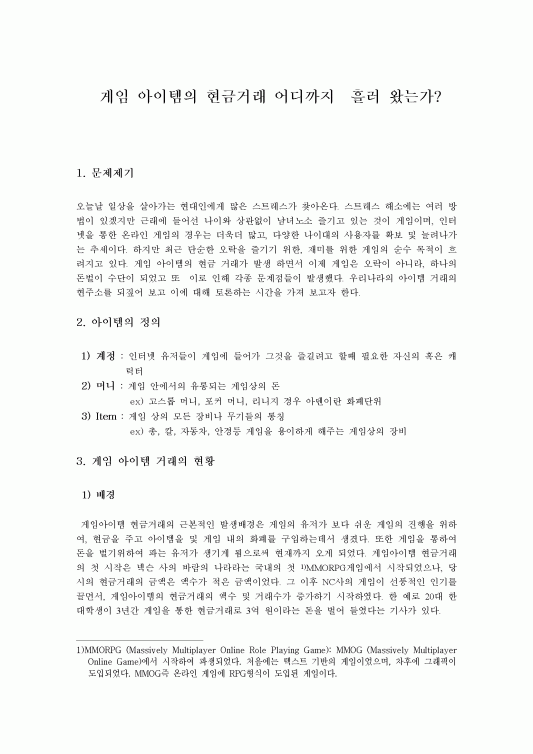 게임아이템의 현금 거래