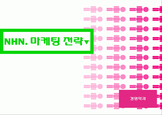NHN 마케팅 전략