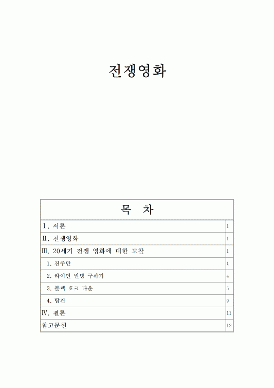 전쟁영화 (20세기 전쟁영화에 대한 고찰)