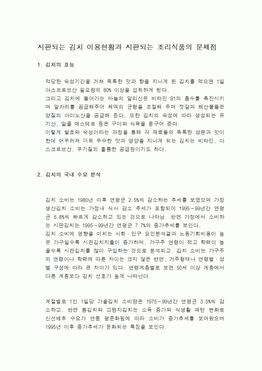 시판되는 김치 이용현황과 시판되는 조리식품의 문제점