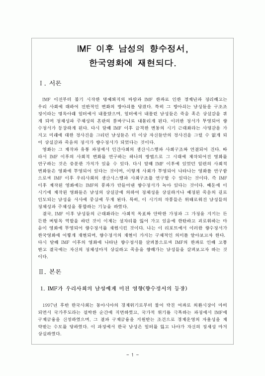 IMF 이후 남성의 향수정서, 영화에 반영되다