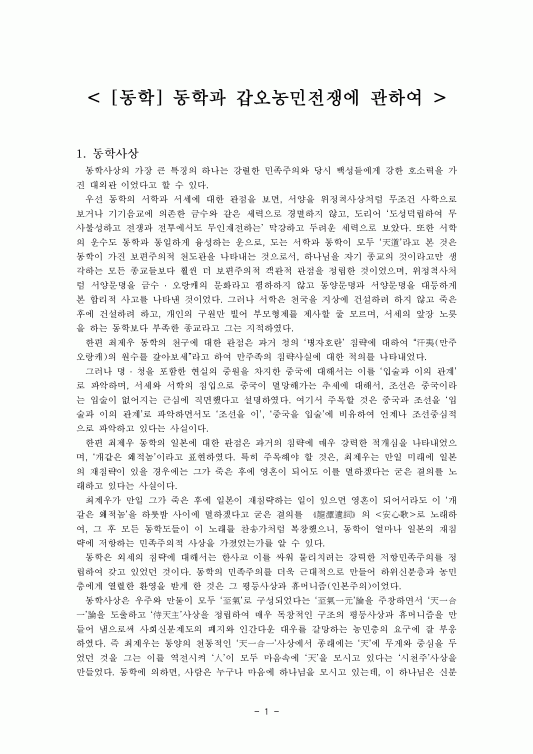 [동학] 동학과 갑오농민전쟁에 관하여